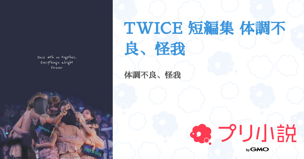 第1話：Tzuyu 頭痛 (SaTzu)（TWICE 短編集 体調不良、怪我）｜無料スマホ夢小説ならプリ小説 byGMO